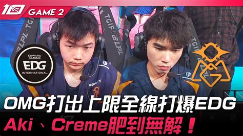 Edg Vs Omg Omg打出戰隊上限全線打爆edg！aki、creme肥到無解！game 2 2023 Lpl春季賽精華 Youtube