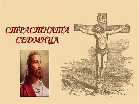 страстната седмица