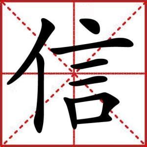 信（汉字） 搜狗百科