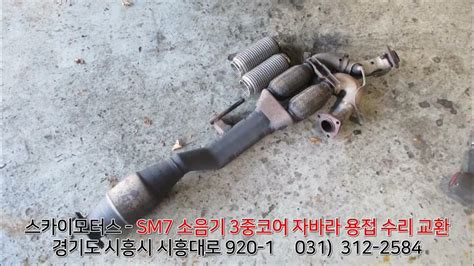 스카이모터스 Sm7 배기 소음 진동 떨림 3중코어 자바라 소음기 벨로즈 머플러 벨로우즈 마후라 플렉시블 촉매 용접 수리 교환 교체 정비 Youtube