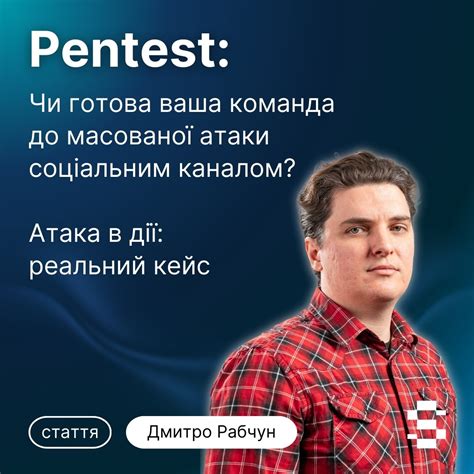 Pentest соціальними каналами чи витримає ваша команда
