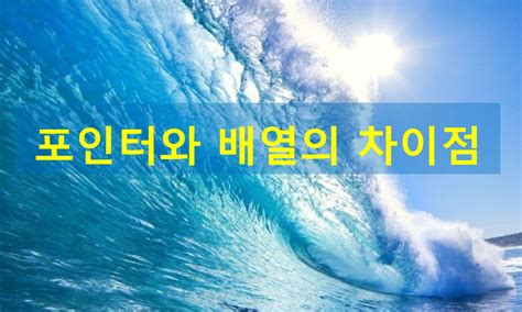 포인터와 배열의 차이점 아프리카tv Vod