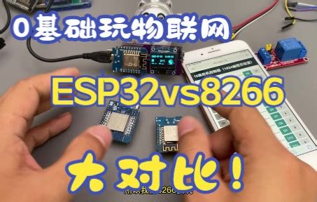 0基础玩物联网的优秀单片机ESP32和ESP8266大对比 哔哩哔哩 bilibili