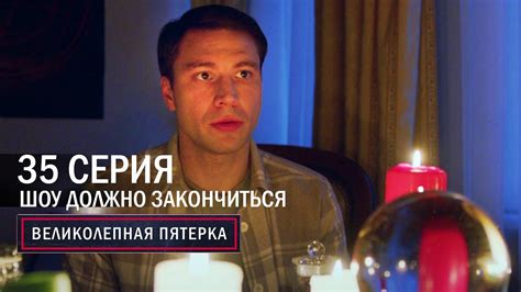 Великолепная пятерка | 6 сезон | 35 серия | Шоу должно закончиться ...