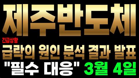 제주반도체 🔻긴급상황 🔻 장마감 심장마비 소식 급락의 원인 분석 결과 발표 필수대응 3월 4일 시작으로 모든게 결정