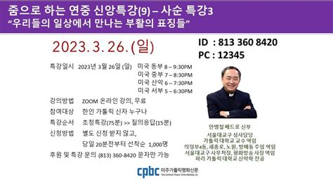 줌으로 하는 연중 신앙특강 시리즈 우리들의 일상에서 만나는 부활의 표징들 안병철 베드로 신부님 YouTube