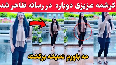 اولین ویدیوی از کرشمه عزیزی و برگشت دوباره اش به رسانهکرشمه دوباره