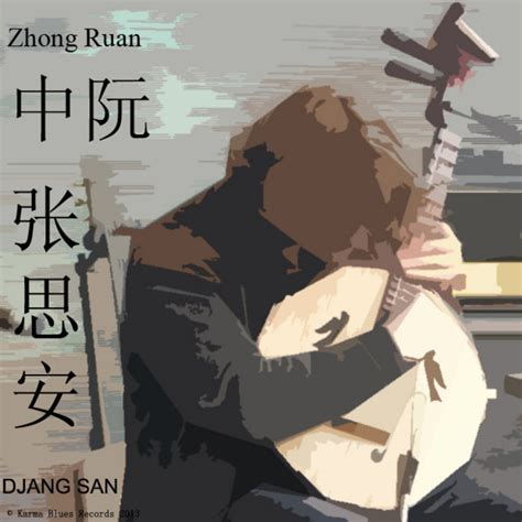 Zhong Ruan 中阮 Djang San 张思安