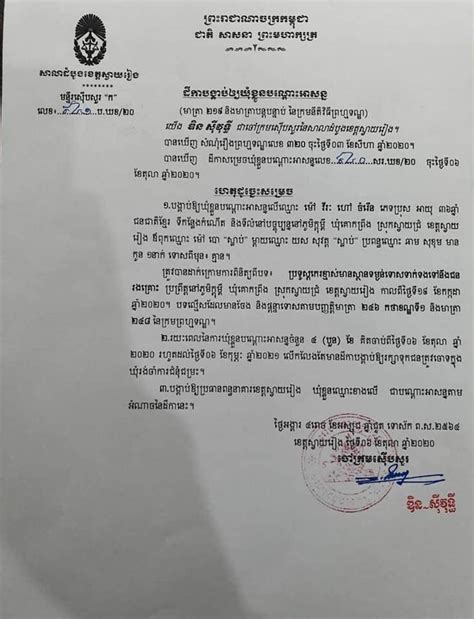 ទីបំផុត ចៅក្រម សម្រេច ឃុំខ្លួន មន្ត្រី នគរបាល ប៉ុស្តិ៍ ម្នាក់ ពី បទ ប្រទូស្ត កេរ្តិ៍ខ្មាស