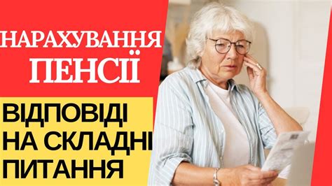 Нарахування пенсії відповідаємо на питання пенсіонерів Youtube