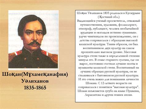 Шоқан Мұхамеқанафия Уәлиханов 1835 1865 презентация онлайн