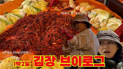 김장 브이로그 1박 2일 김장김치 브이로그 시댁에서 김장 담고 친정으로 도망갑니다 Korean Kimchi 김장김치