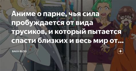 Аниме о парне чья сила пробуждается от вида трусиков и который пытается спасти близких и весь