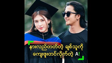 နားလည်တတ်သူ ရဲရင့်အောင် ကို ကျေးဇူးတင်လာတဲ့ ဧငြိမ်းဖြူ Youtube