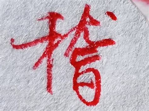 稽”行书原速慢放，行书可以调整笔顺 行书一点通 行书一点通 哔哩哔哩视频