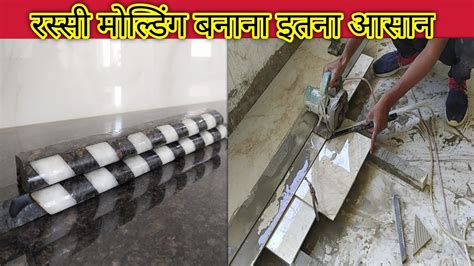 रस्सी मोल्डिंग कैसे बनाएं How To Marbel And Granite Moulding Design