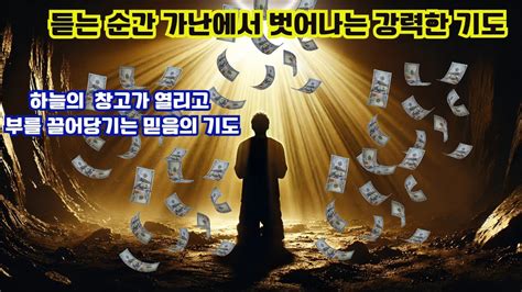 기도로 열리는 부의 문 하나님의 축복이 쏟아지는 삶하늘의 풍요가 내 삶에 머물도록 하는 기도부의 흐름을 여는 기도 하늘 문이 열리는 기적의 기도 부가 끊이지 않는