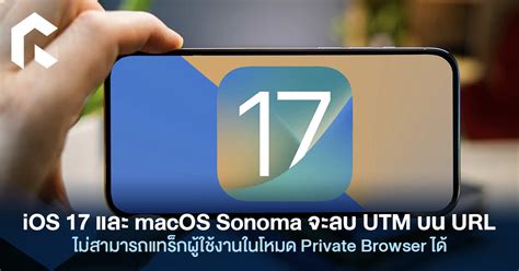 Ios 17 และ Macos Sonoma จะลบ Utm บน Url ไม่สามารถแทร็กผู้ใช้งานในโหมด