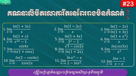 របៀបគណនាលីមីតលោការីតនេពែររាង0 0 How To Evaluate Limits Of Natural Logarithmic Functions Youtube