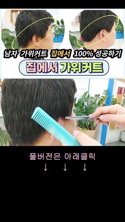 남자머리 가위커트 집에서 100 성공shorts남자머리남자커트가위커트집에서커트라인커트남자머리다듬기라인디자인커트
