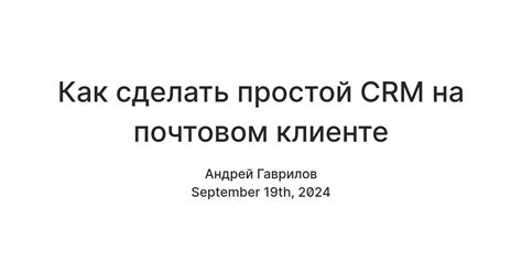 Как сделать простой Crm на почтовом клиенте — Teletype