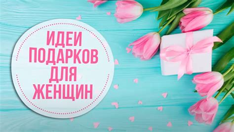 Что подарить женщине на праздники, идеи, варианты