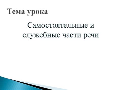 Самостоятельные и служебные части речи Online Presentation
