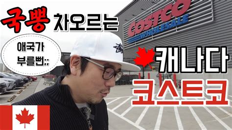 캐나다 코스트코에 대한민국 제품이 이렇게 많다고 Youtube