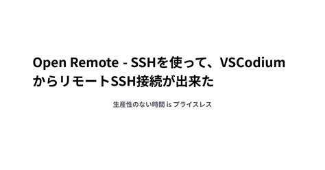 Open Remote Sshを使って、vscodiumからリモートssh接続が出来た