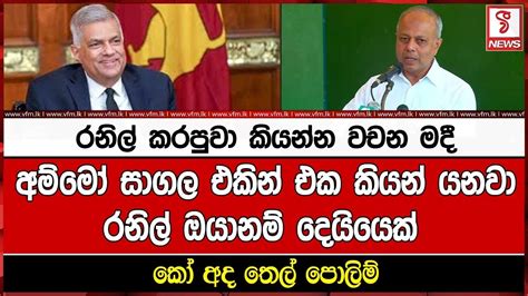අම්මෝ සාගල එකින් එක කියන් යනවා රනිල් ඔයානම් දෙයියෙක් Youtube
