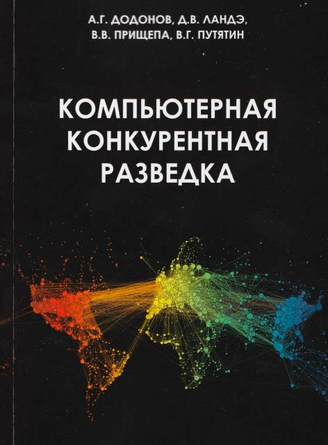 Книга Компьютерная конкурентная разведка — Mrroot рутим про все