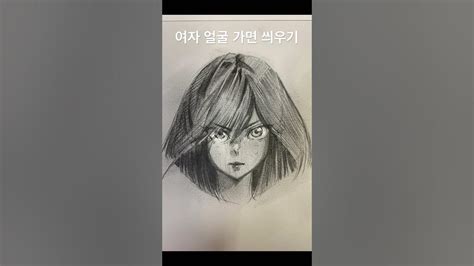 여자 얼굴 그리기 가면 씌우기 Youtube