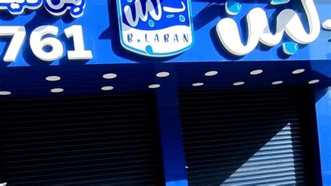 عاجل تفاصيل غلق فروع بلبن وبلين في الجيزة بقرار رسمي صور الموجز