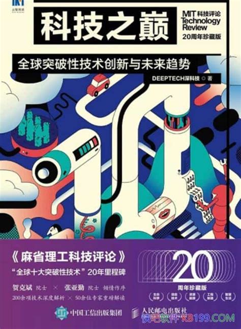 《科技之巅》20周年珍藏 全球突破性技术创新与未来趋势 Epub Mobi Azw3 Kindle版 多看精排版下载，“快吧软件”分享好东西包括：电脑软件 手机应用 电子书 精品源码 最新电影
