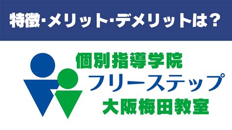 個別指導学院フリーステップ 大阪梅田教室の特徴 大阪梅田校ブログ 関関同立専門塾マナビズム