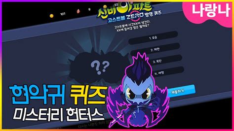 현악귀 퀴즈 푸는데 무서운 이야기가 머얌 ㄷㄷㄷ 신비아파트5 미스터리 헌터스 Youtube