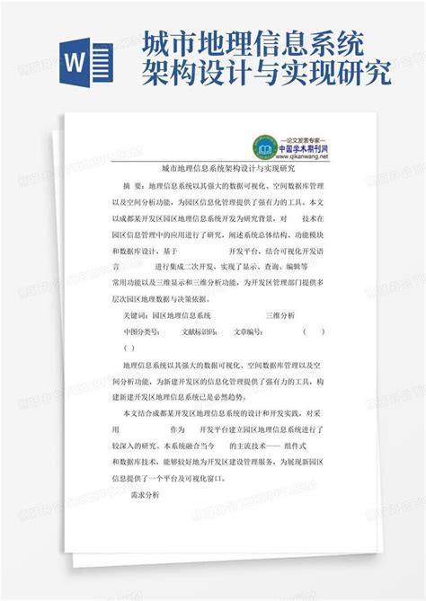 城市地理信息系统架构设计与实现研究 word模板下载 编号qkngoodm 熊猫办公