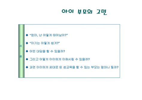 성교육 방안 한국의 성교육의 실태와 한국과 선진국의 성교육 비교 및 올바른 성교 사회과학