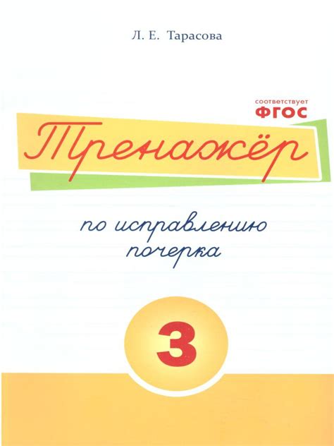 Тренажер по исправлению почерка для начальной школы 3 часть. Тарасова Л ...