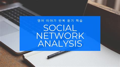 영어이야기 소셜 네트워크 분석 Social Network Analysis Youtube