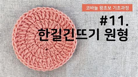 코바늘 왕초보 기초과정 11 한길 긴뜨기로 원형뜨기 뜨는 방법 Youtube