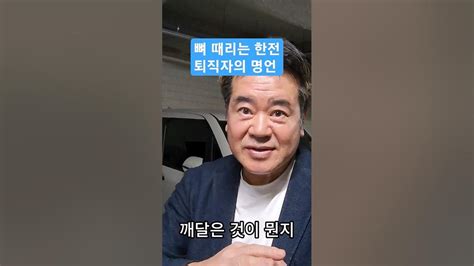 30년 한전 근무후 깨달은 퇴직자의 인생 조언 퇴직자 60대 명언 Youtube