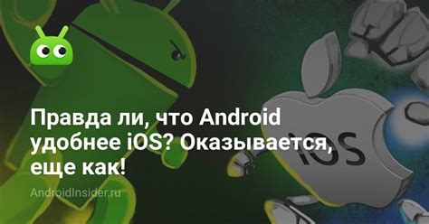 Правда ли что Android удобнее Ios Оказывается еще как