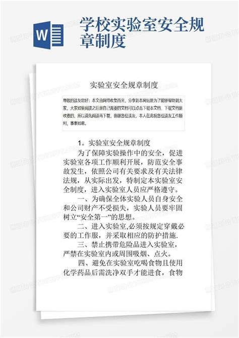 实验室安全规章制度word模板下载 编号qwbanzjn 熊猫办公