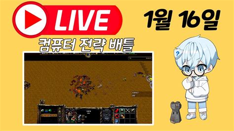 1월 16일 이니 생방송 풀영상 여는 맵 컴퓨터 전략 배틀 Youtube
