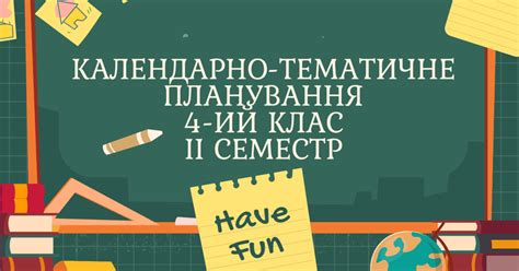 Календарне планування для 4 го класу на ІІ семестр з компетентностями та очікуваними