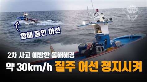 위험을 무릅쓴 해양경찰 선장 없이 항해하는 어선을 막아내다 L 바다 25시 Youtube