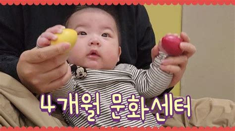 4개월 아기 첫 문센 잘 적응할수있을까 Youtube