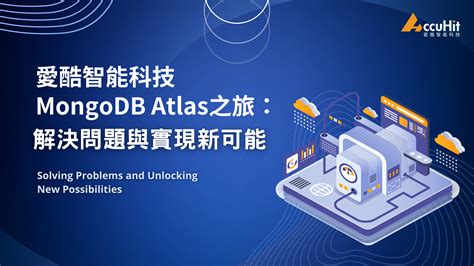愛酷智能科技mongodb atlas之旅：解決問題與實現新可能 ai與martech研究