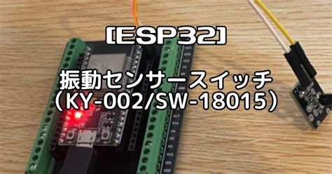 Esp32 振動センサースイッチ（ky 002sw 18015） With Arduino Ide Farmsoft